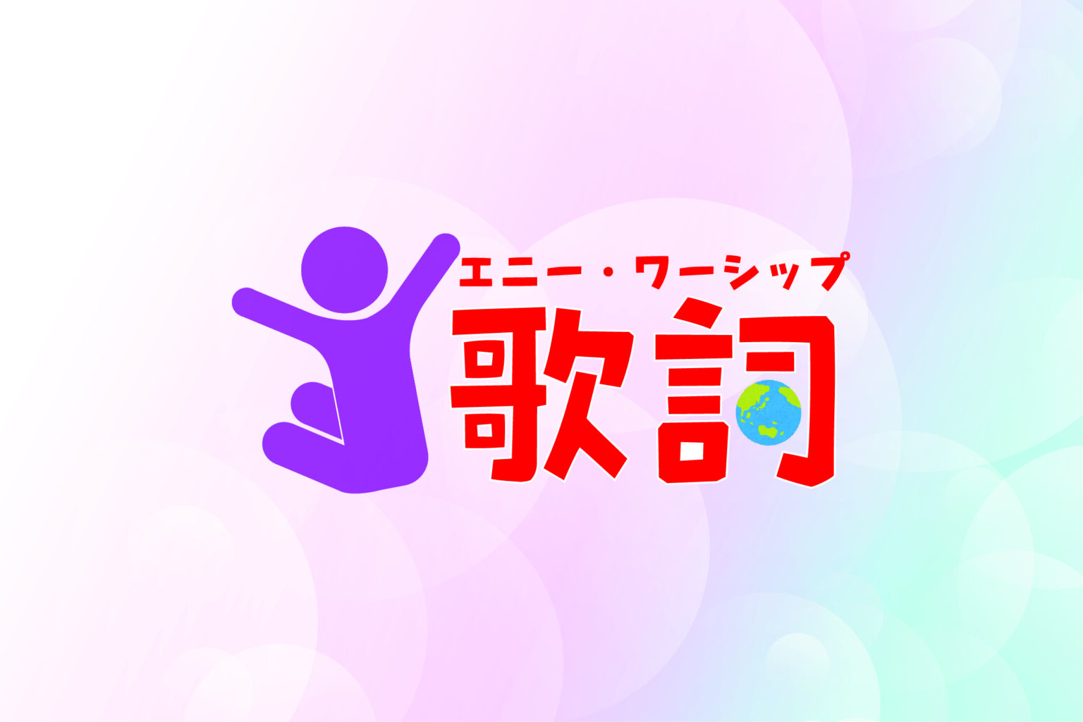 君は愛されるため生まれた | ANYW・歌詞